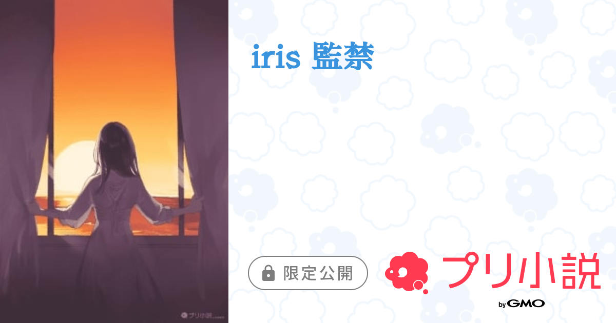 iris 監禁 - 【連載中】（taoさんの夢小説） | 無料スマホ夢小説ならプリ小説 byGMO